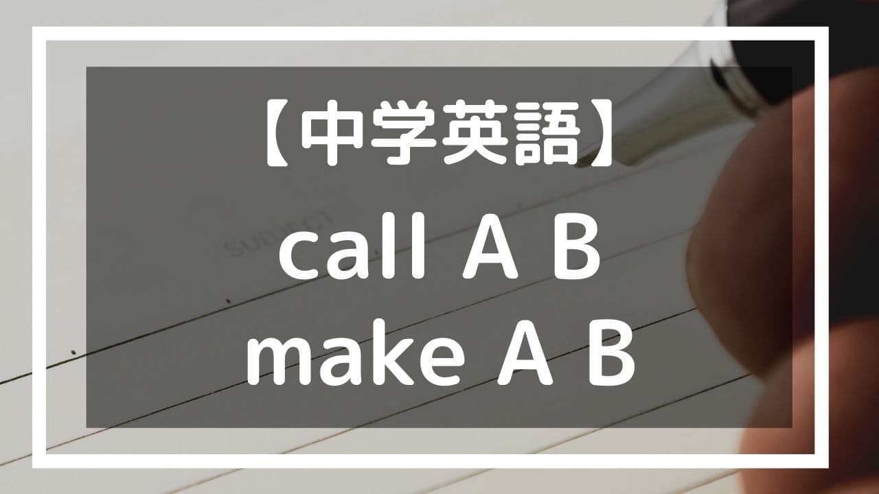 call A B /make A B【中学英語】 | 家庭教師のLaf