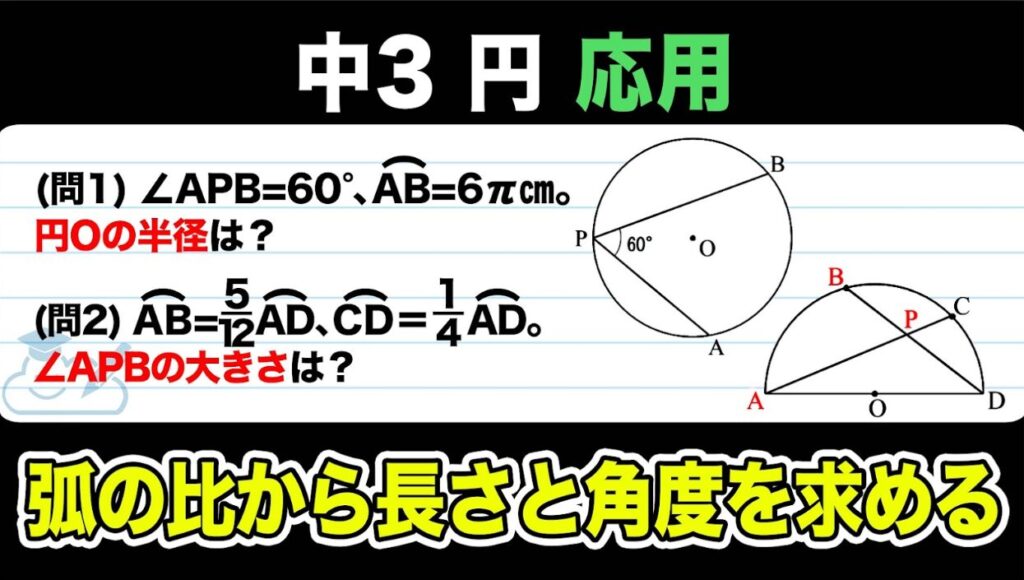 【円】弧と中心角と円周角:弧の比から長さと角度を求めるをわかりやすく解説!【中3数学】 家庭教師・塾・勉強の総合情報 〜laf先生blog〜