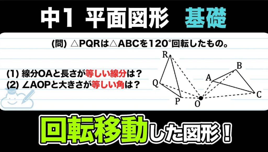 【平面図形】回転移動をわかりやすく解説!【中1数学】 家庭教師・塾・勉強の総合情報 〜laf先生blog〜