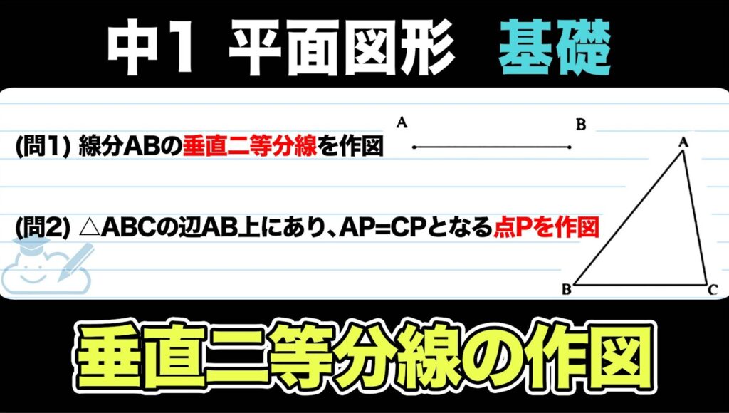 【平面図形】垂直二等分線の作図をわかりやすく解説!【中1数学】 家庭教師・塾・勉強の総合情報 〜laf先生blog〜