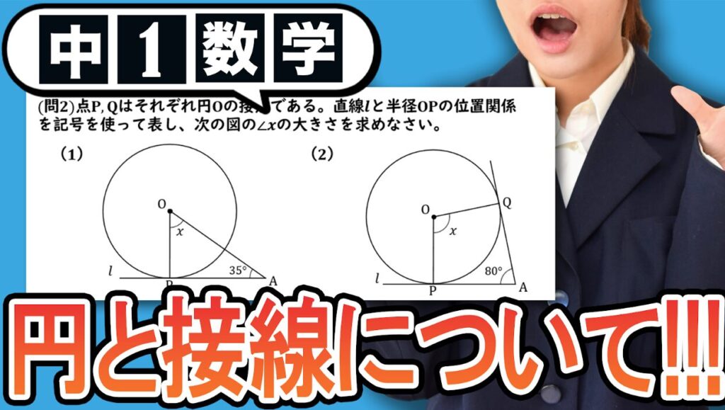 【平面図形】円と接線をわかりやすく解説!【中1数学】 家庭教師・塾・勉強の総合情報 〜laf先生blog〜